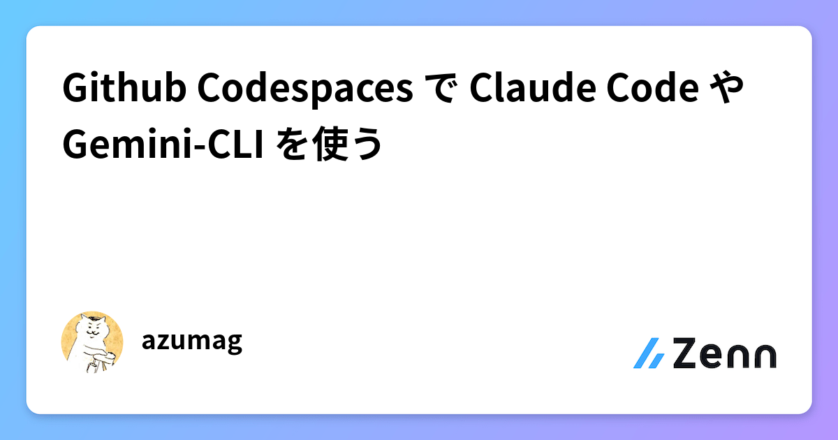 Github Codespaces で Claude Code や Gemini-CLI を使う