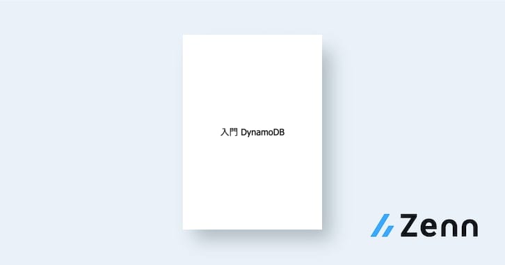入門 DynamoDB