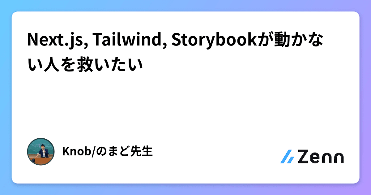 Next.js, Tailwind, Storybookが動かない人を救いたい