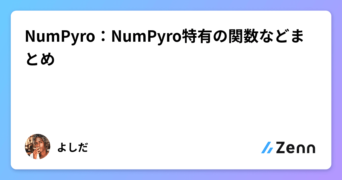 NumPyro：NumPyro特有の関数などまとめ
