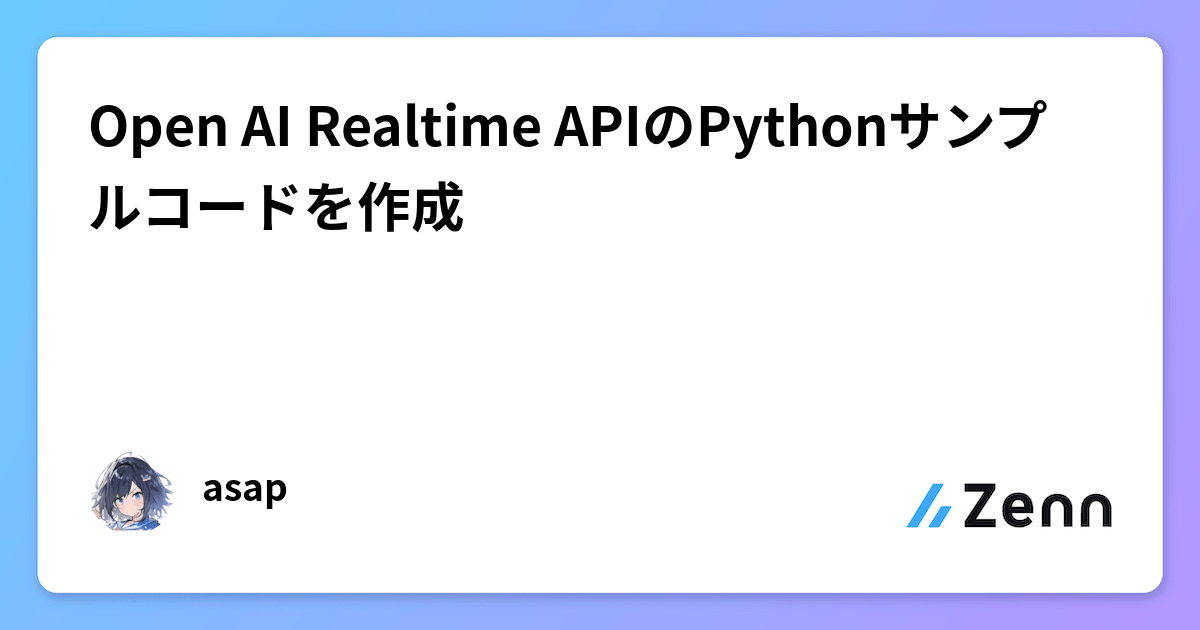 Open AI Realtime APIのPythonサンプルコードを作成