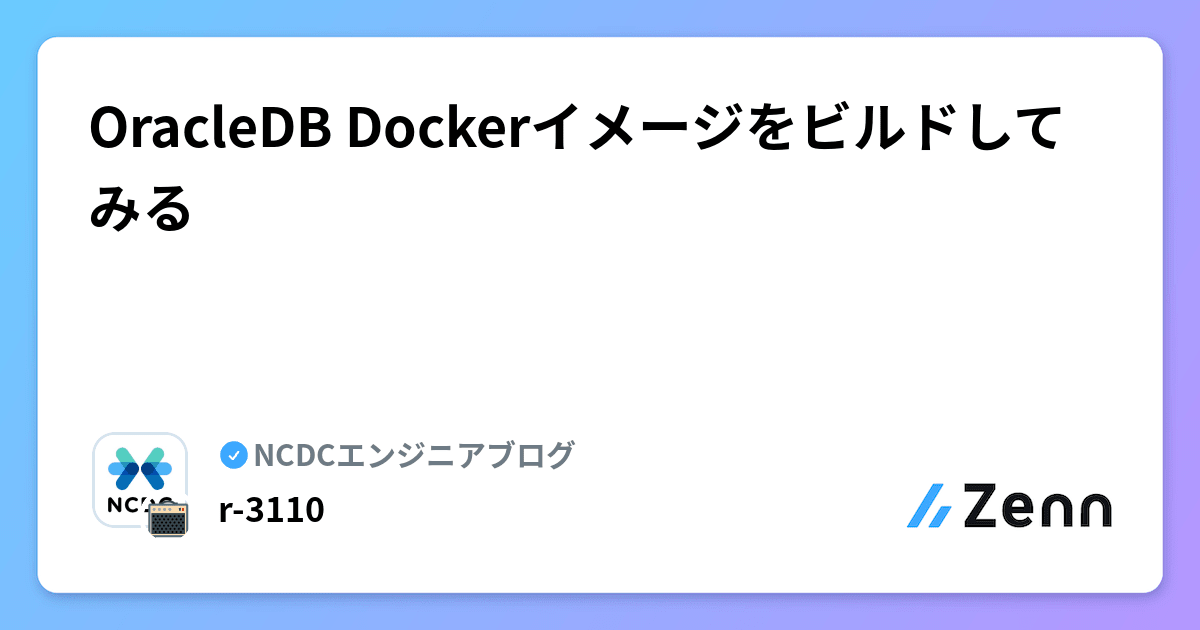 OracleDB Dockerイメージをビルドしてみる