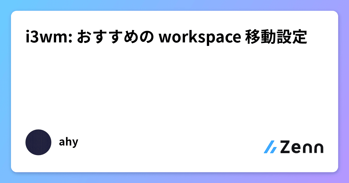 i3wm: おすすめの workspace 移動設定
