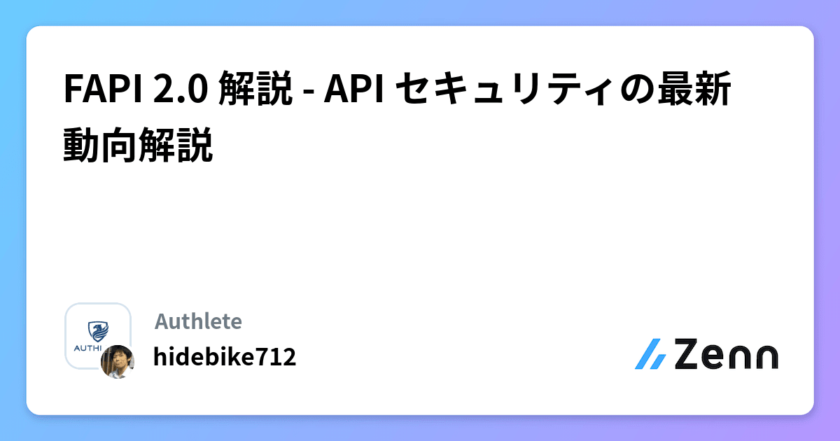 FAPI 2.0 解説 - API セキュリティの最新動向解説