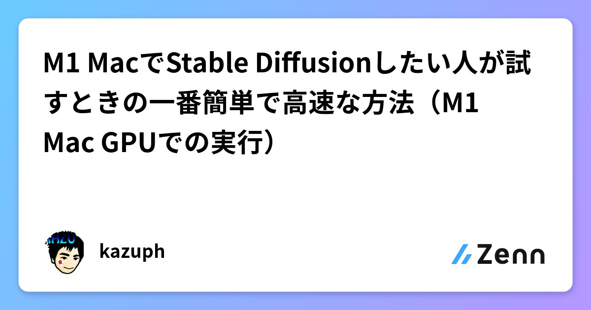 M1 MacでStable Diffusionしたい人が試すときの一番簡単で高速な方法（M1 Mac GPUでの実行）