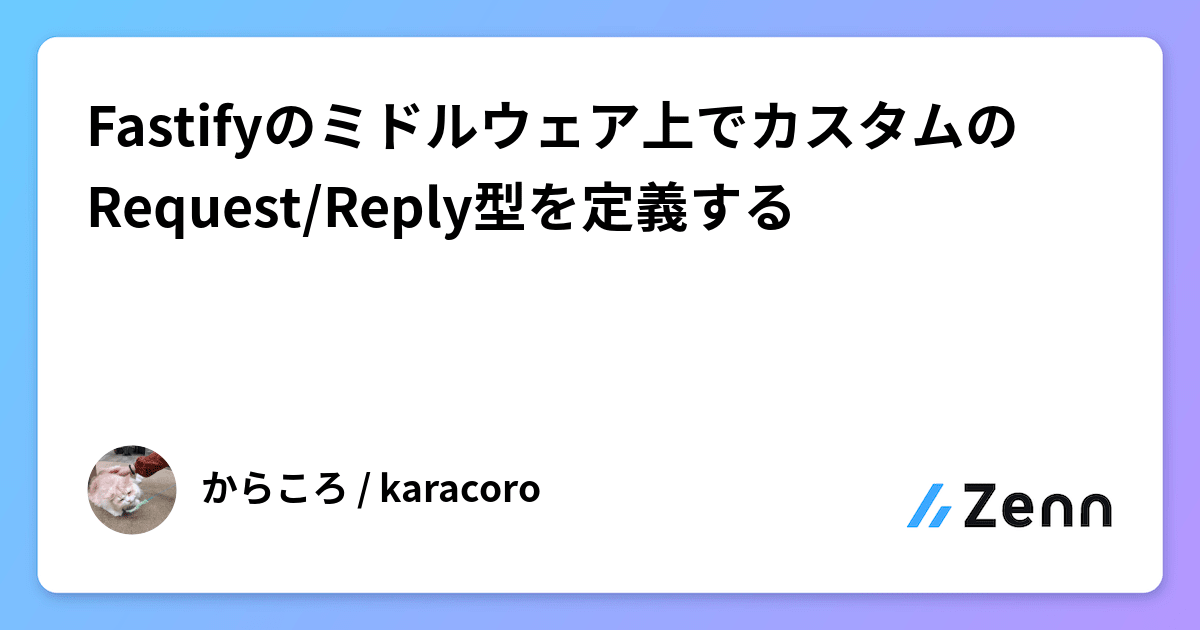 Fastifyのミドルウェア上でカスタムのRequest/Reply型を定義する