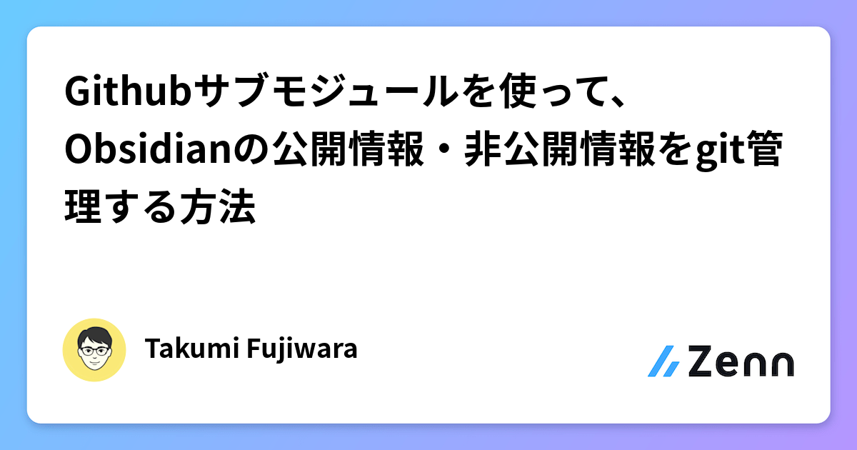 Githubサブモジュールを使って、Obsidianの公開情報・非公開情報をgit管理する方法