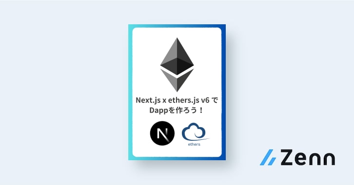【2024年最新版・ブロックチェーン入門】Next.js × ethers.js v6 でDappを作ろう！
