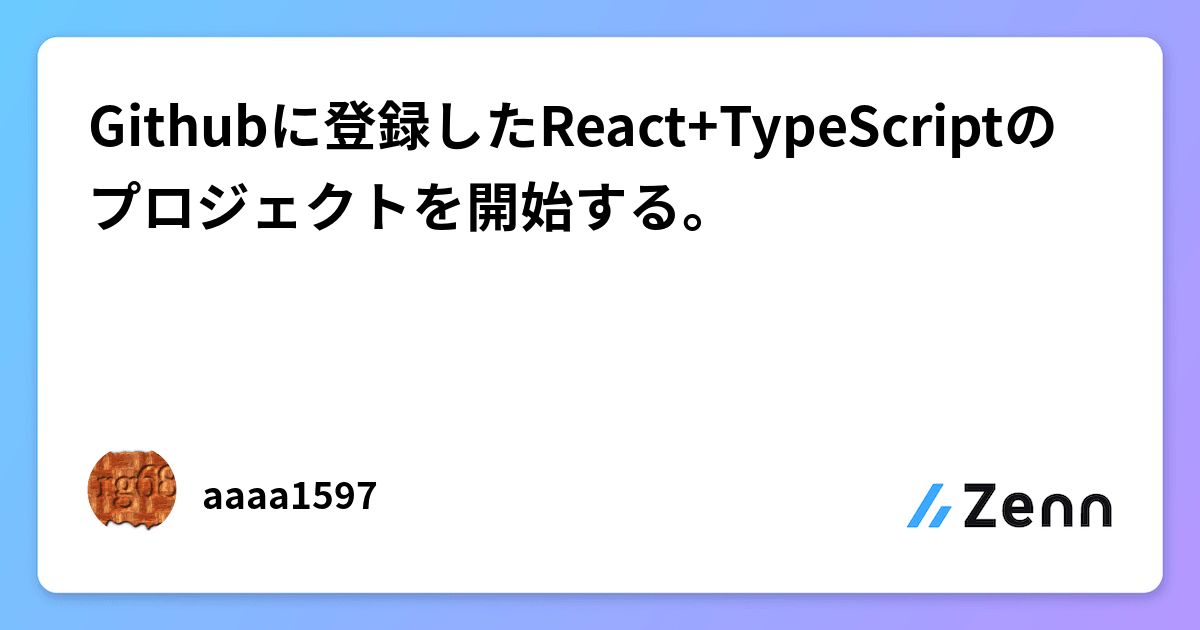 Githubに登録したReact+TypeScriptのプロジェクトを開始する。
