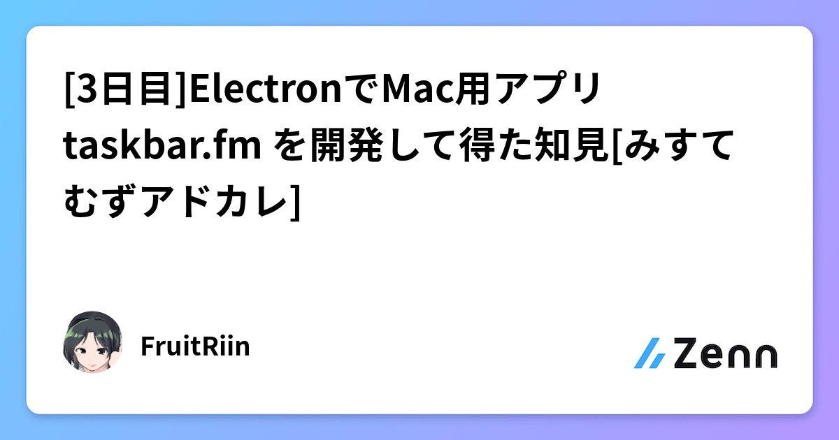 [3日目]ElectronでMac用アプリtaskbar.fm を開発して得た知見[みすてむずアドカレ]