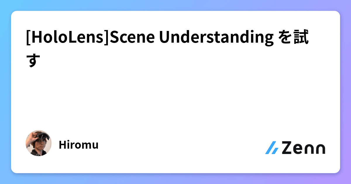 [HoloLens]Scene Understanding を試す