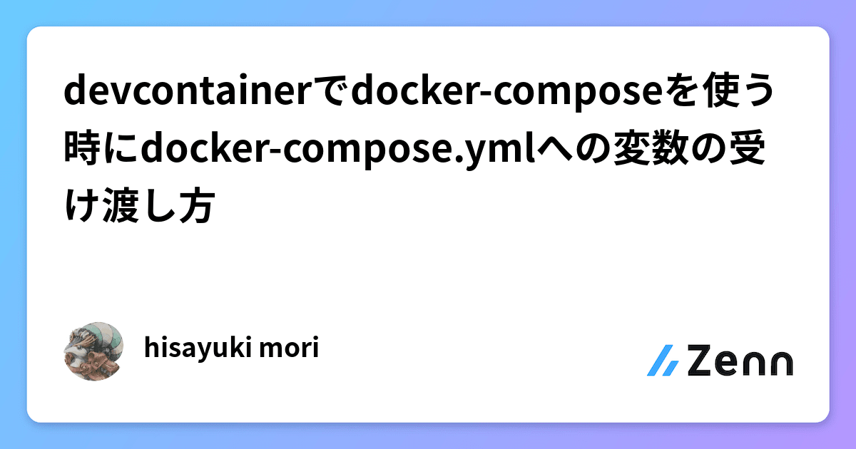 devcontainerでdocker-composeを使う時にdocker-compose.ymlへの変数の受け渡し方