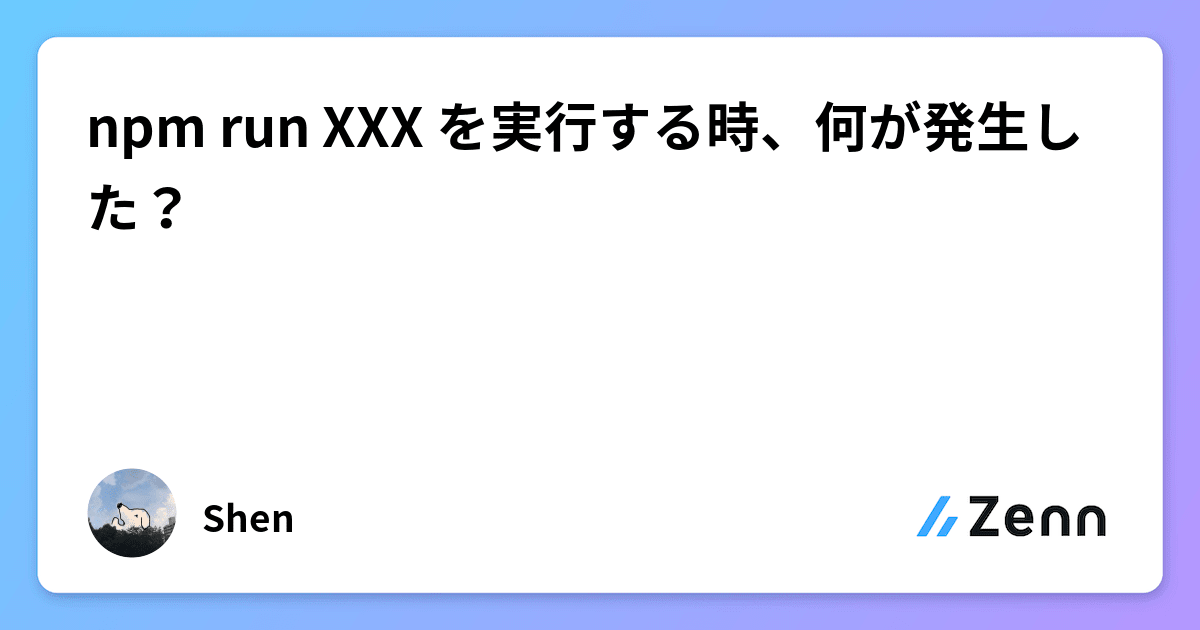 npm run XXX を実行する時、何が発生した？