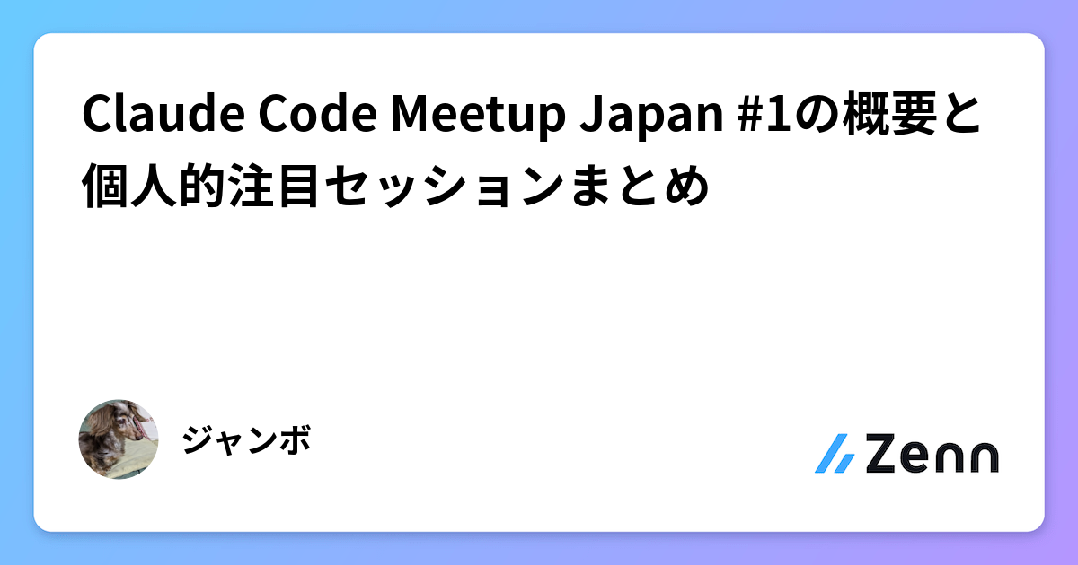 Claude Code Meetup Japan #1の概要と個人的注目セッションまとめ