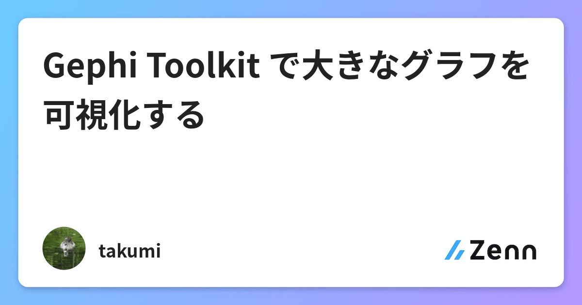 Gephi Toolkit で大きなグラフを可視化する