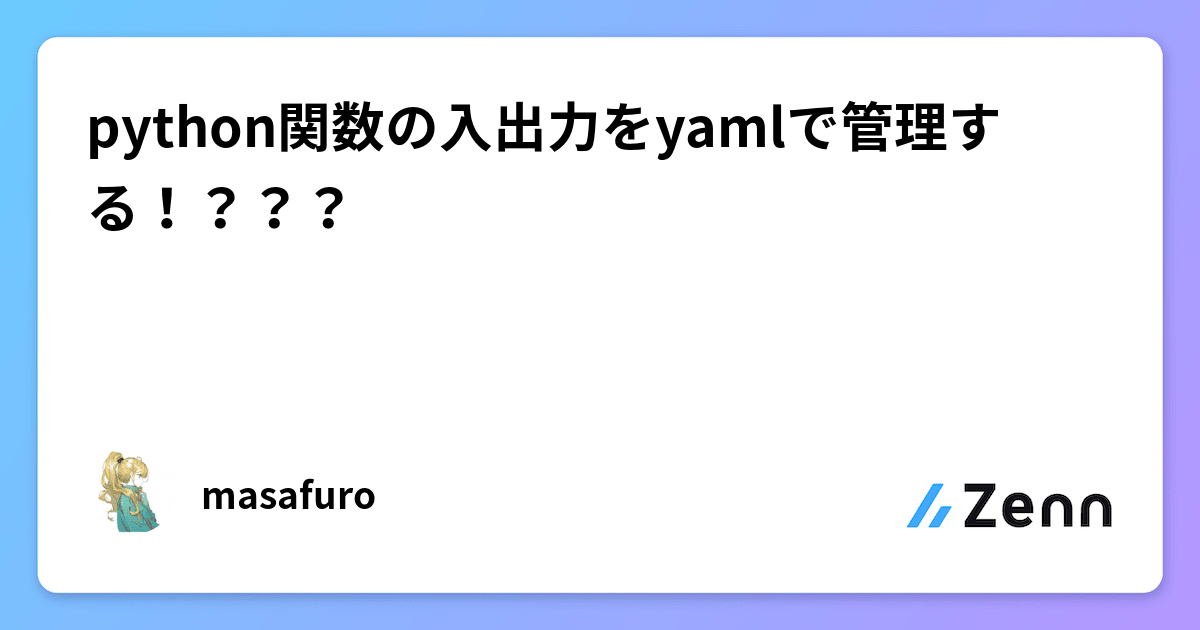 python関数の入出力をyamlで管理する！？？？