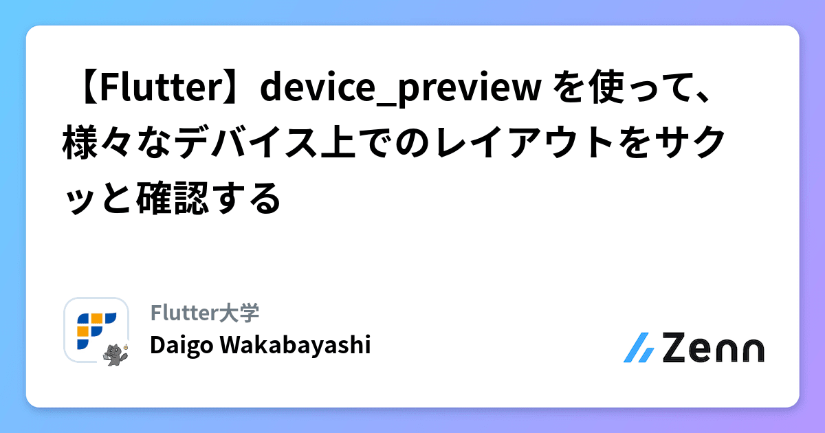 【Flutter】device_preview を使って、様々なデバイス上でのレイアウトをサクッと確認する 【Flutter】device_preview を使って、様々なデバイス上でのレイアウトをサクッと確認する