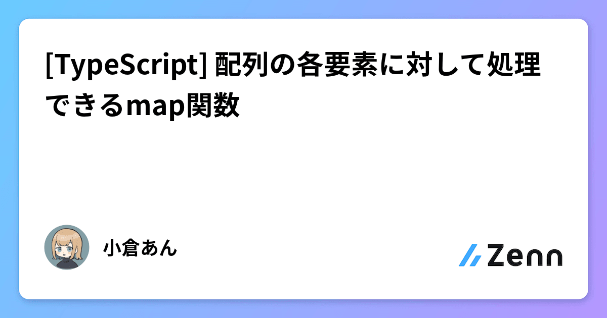 [TypeScript] 配列の各要素に対して処理できるmap関数