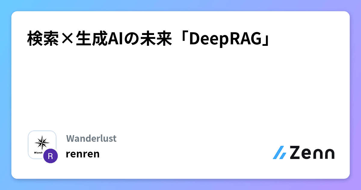 検索×生成AIの未来「DeepRAG」