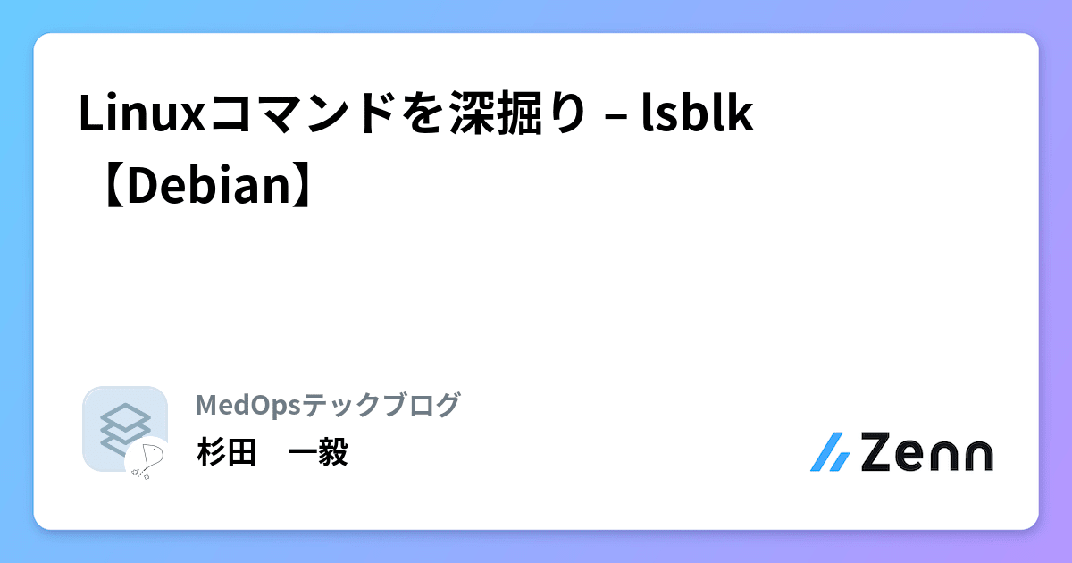 Linuxコマンドを深掘り – lsblk 【Debian】