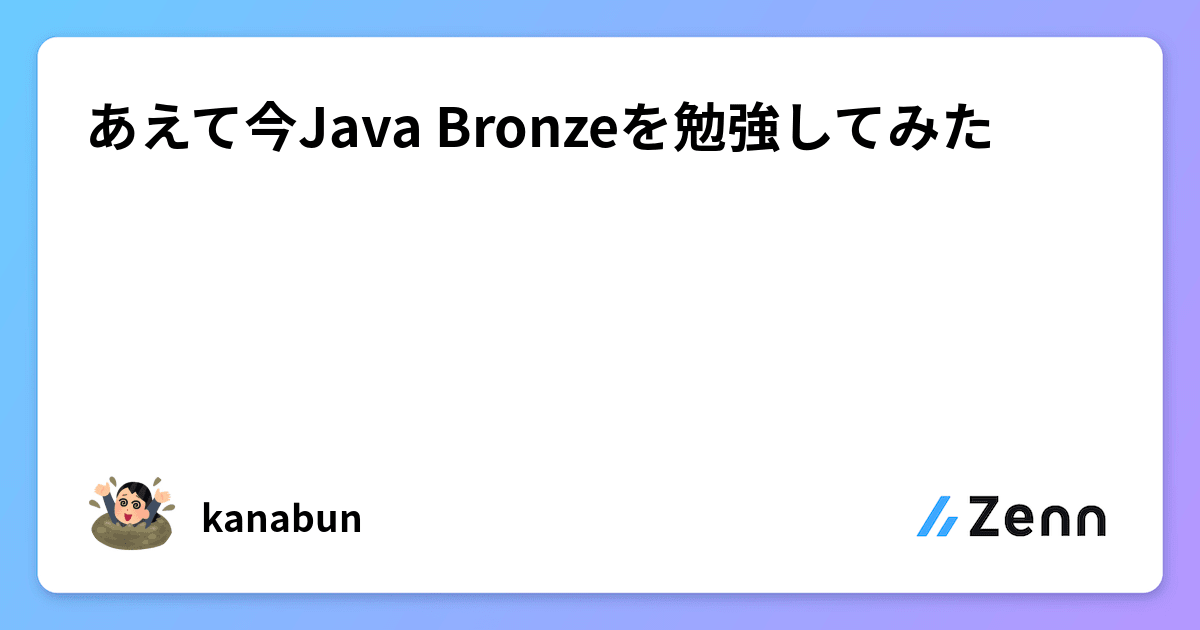 あえて今Java Bronzeを勉強してみた