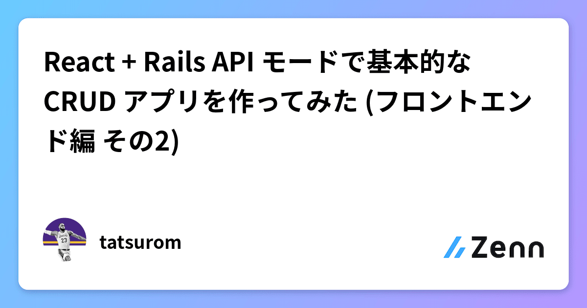 React + Rails API モードで基本的な CRUD アプリを作ってみた (フロントエンド編 その2)