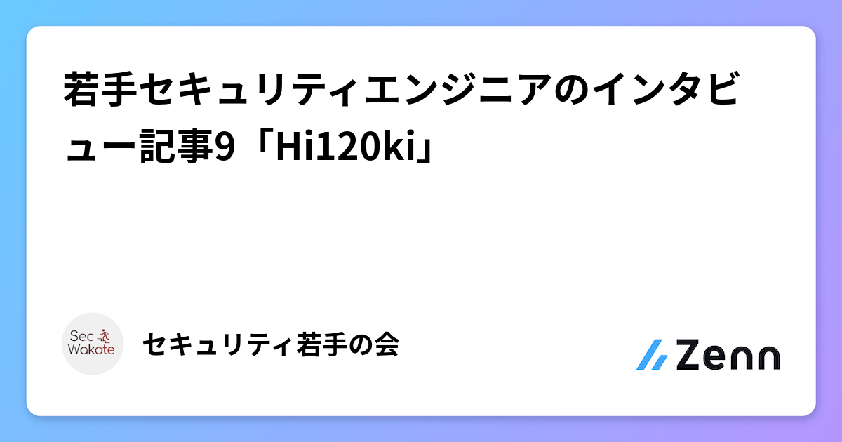若手セキュリティエンジニアのインタビュー記事9「Hi120ki」