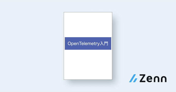 OpenTelemetry とは｜OpenTelemetry入門