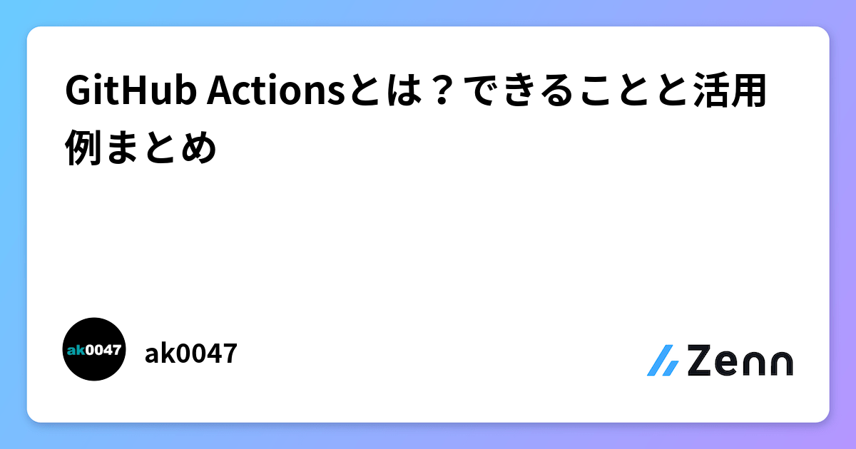 GitHub Actionsとは？できることと活用例まとめ