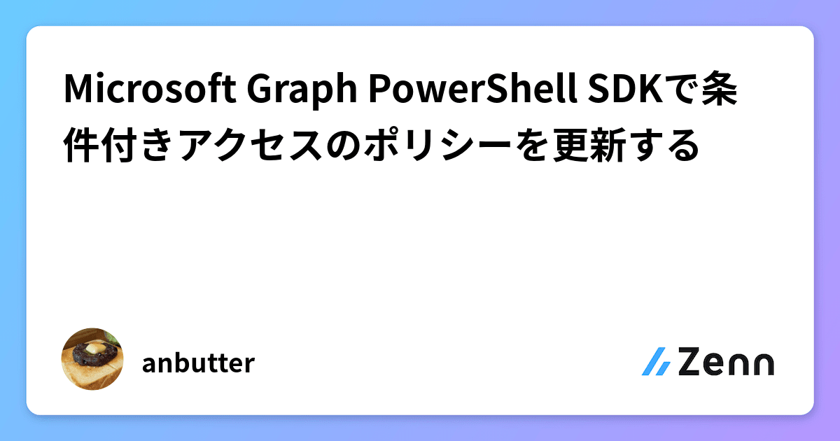 Microsoft Graph PowerShell SDKで条件付きアクセスのポリシーを更新する
