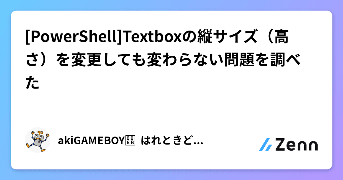 [PowerShell]Textboxの縦サイズ（高さ）を変更しても変わらない問題を調べた