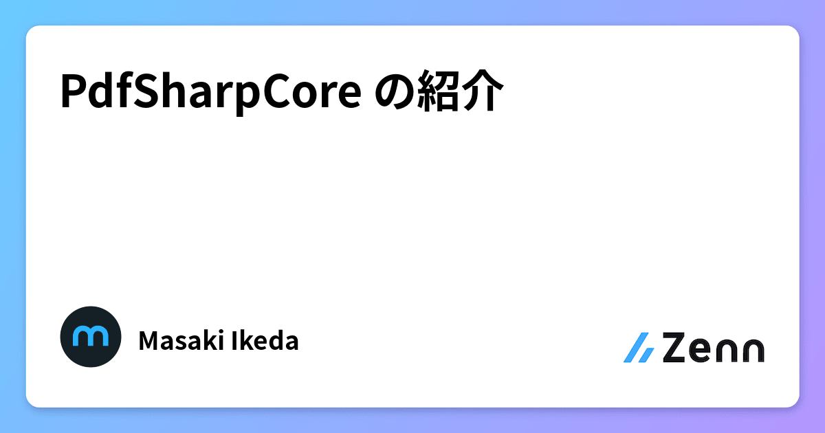PdfSharpCore の紹介