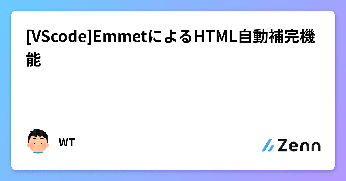 [VScode]EmmetによるHTML自動補完機能