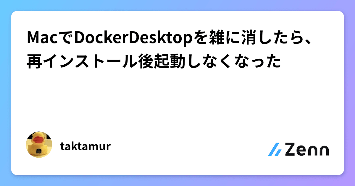 MacでDockerDesktopを雑に消したら、再インストール後起動しなくなった