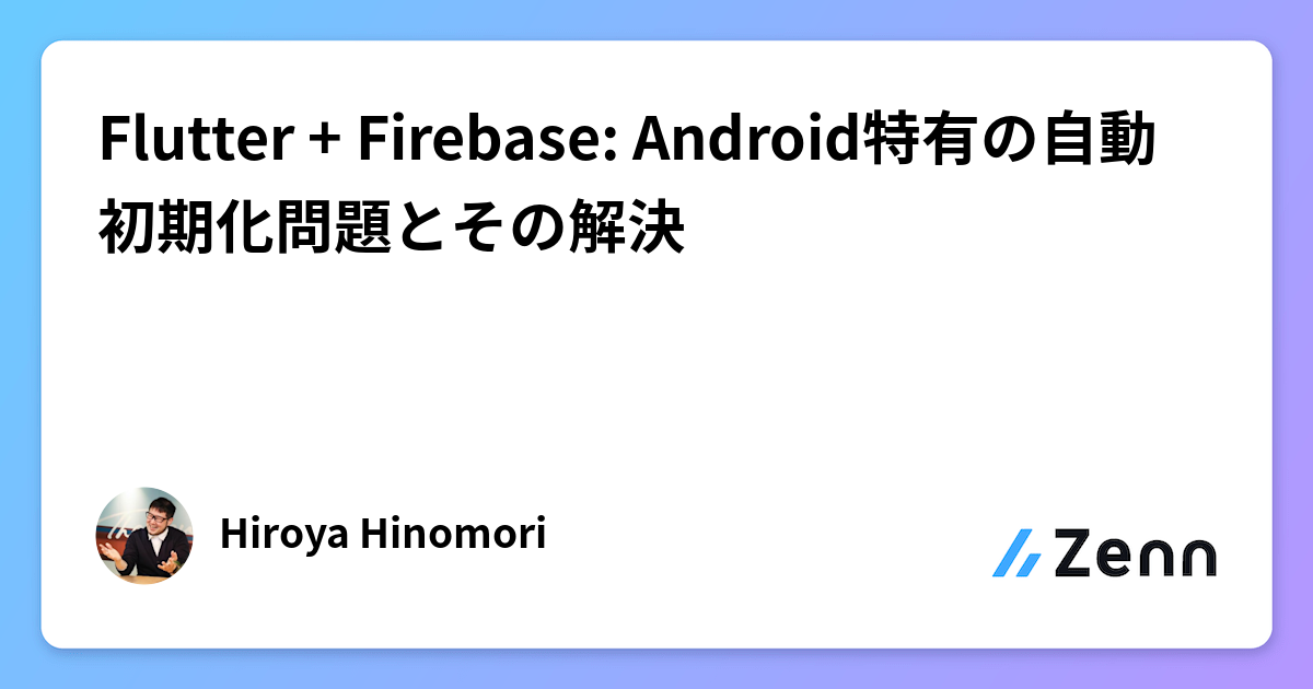 Flutter + Firebase: Android特有の自動初期化問題とその解決