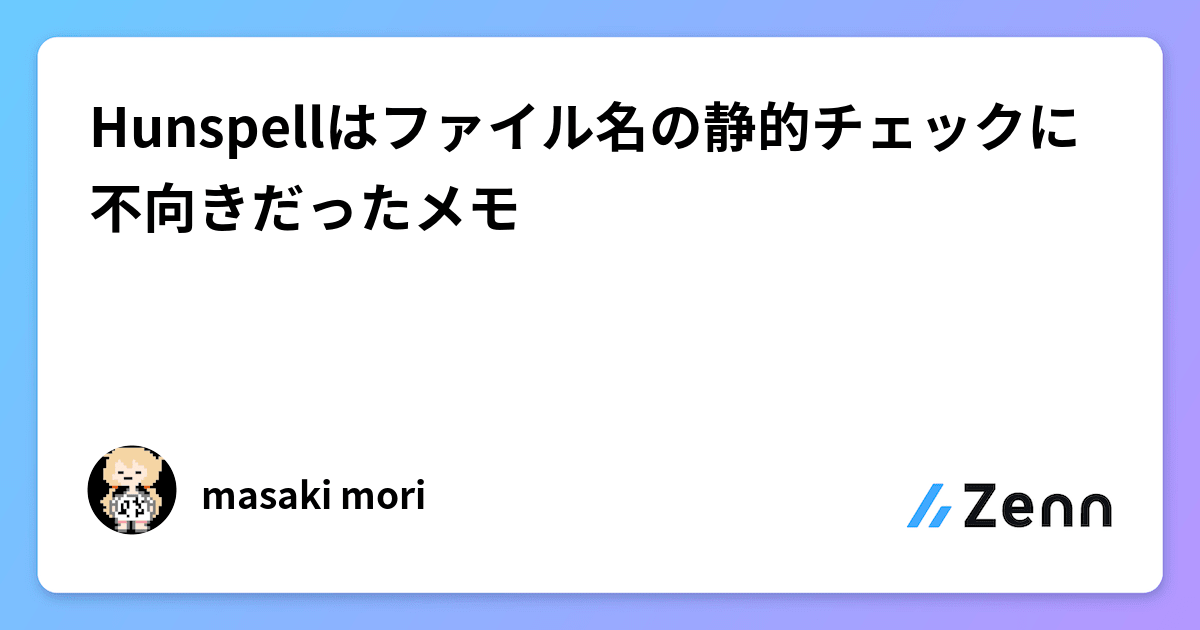 Hunspellはファイル名の静的チェックに不向きだったメモ