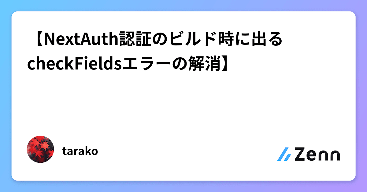 【NextAuth認証のビルド時に出るcheckFieldsエラーの解消】