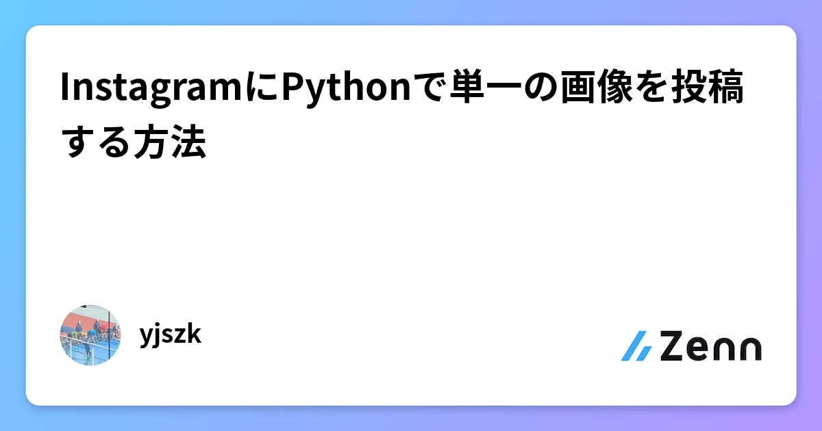 InstagramにPythonで単一の画像を投稿する方法