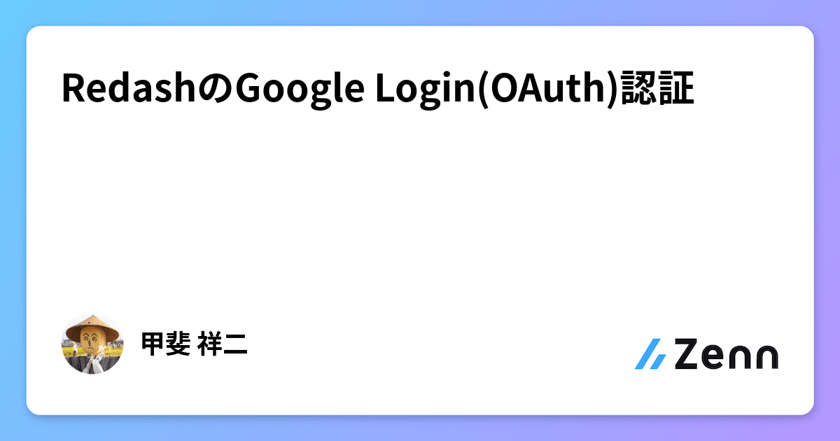RedashのGoogle Login(OAuth)認証