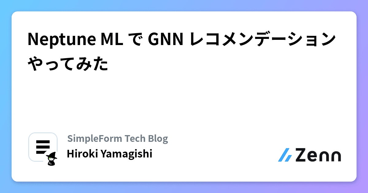Neptune ML で GNN レコメンデーションやってみた