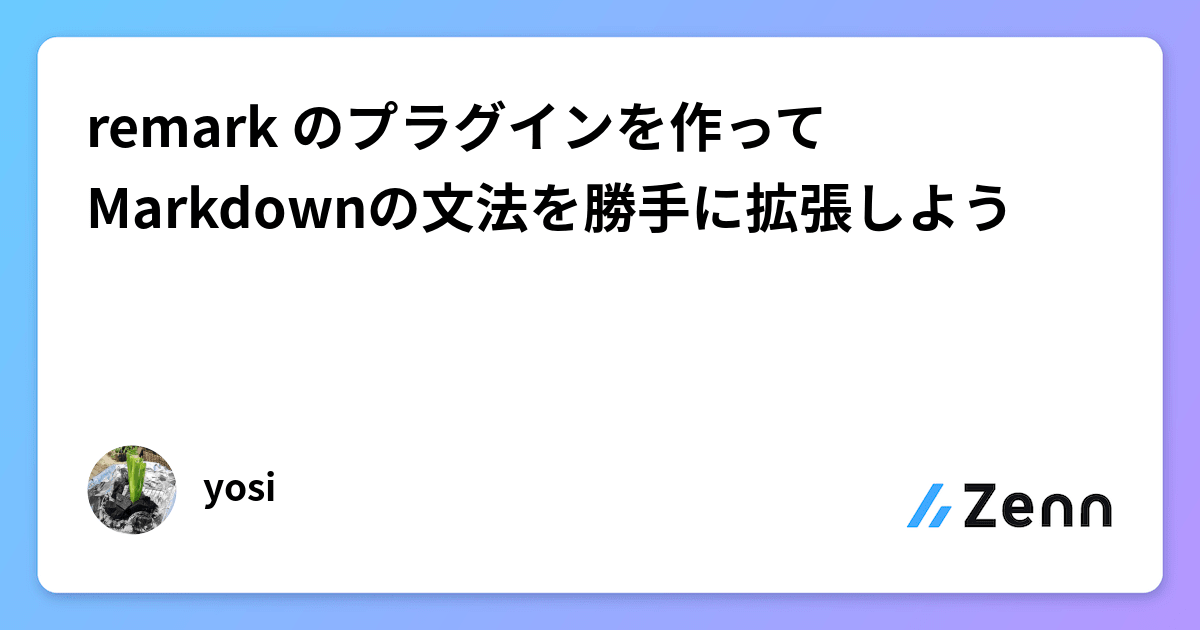 remark のプラグインを作ってMarkdownの文法を勝手に拡張しよう