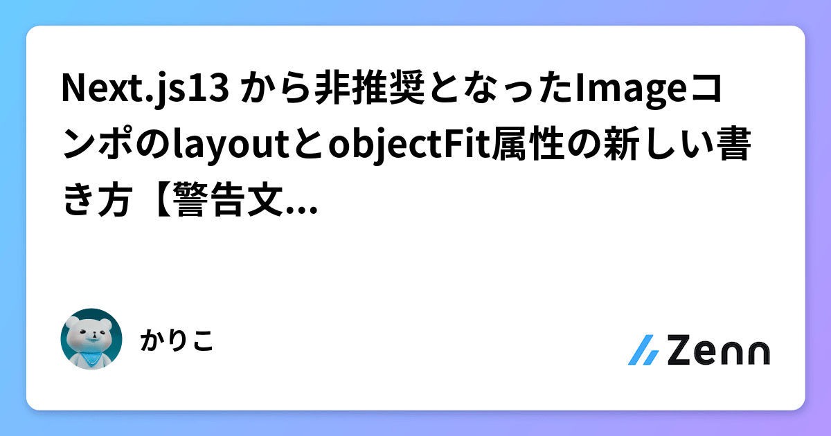 Next.js13 から非推奨となったImageコンポのlayoutとobjectFit属性の新しい書き方【警告文を消せます】