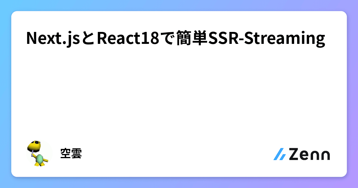 Next.jsとReact18で簡単SSR-Streaming