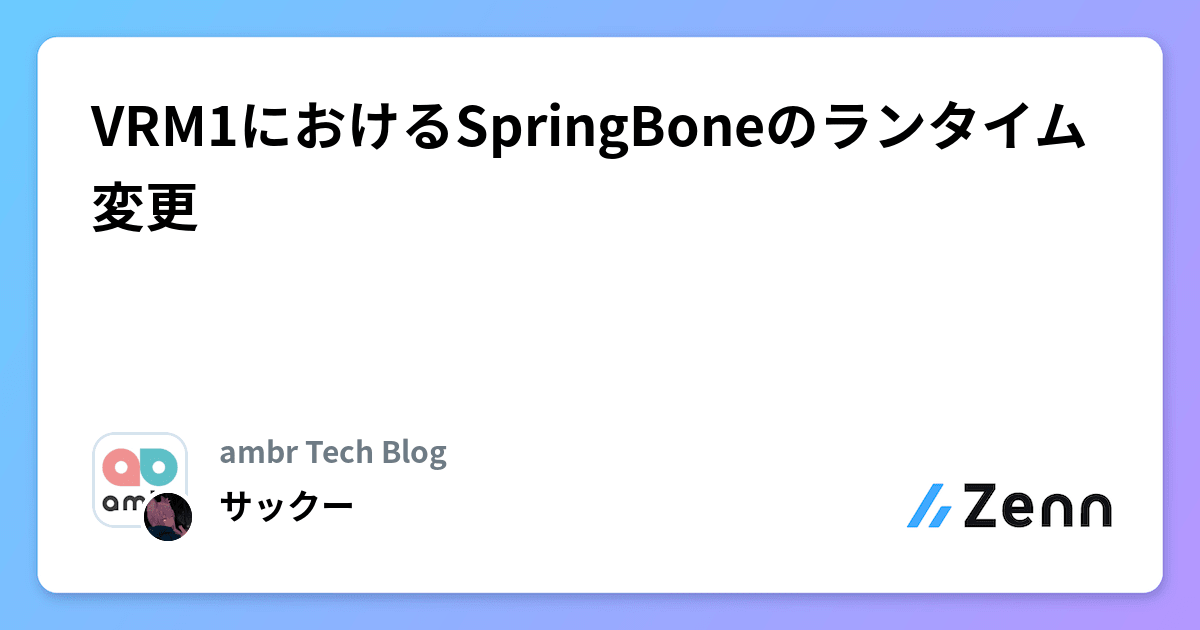 VRM1におけるSpringBoneのランタイム変更