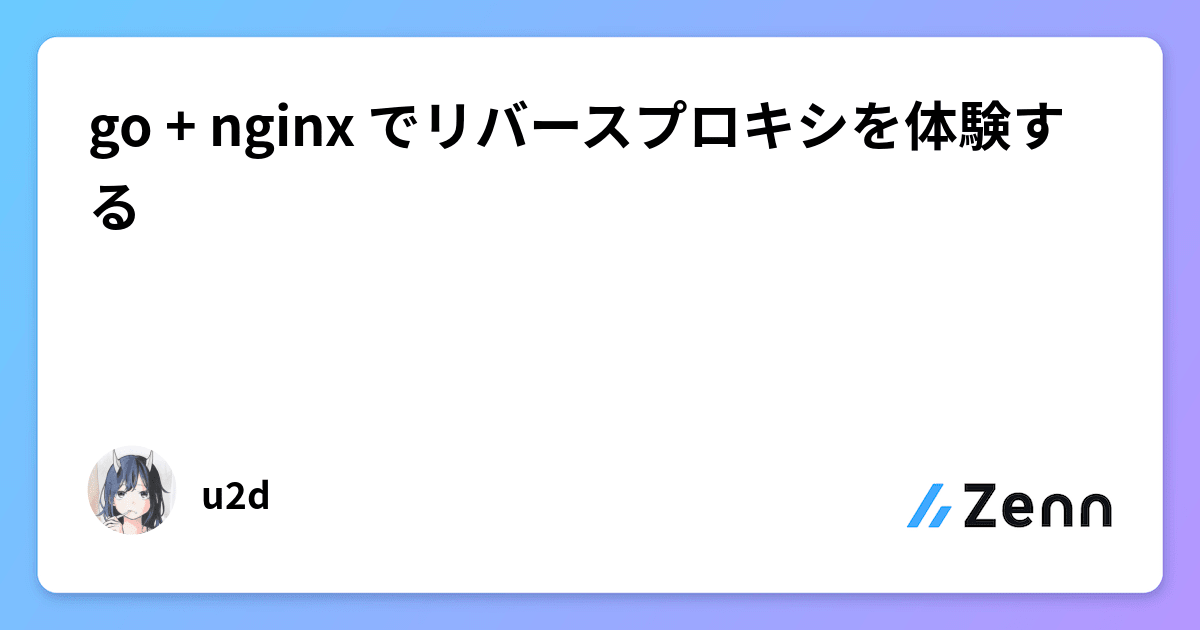 go + nginx でリバースプロキシを体験する