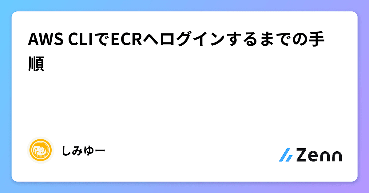 AWS CLIでECRへログインするまでの手順