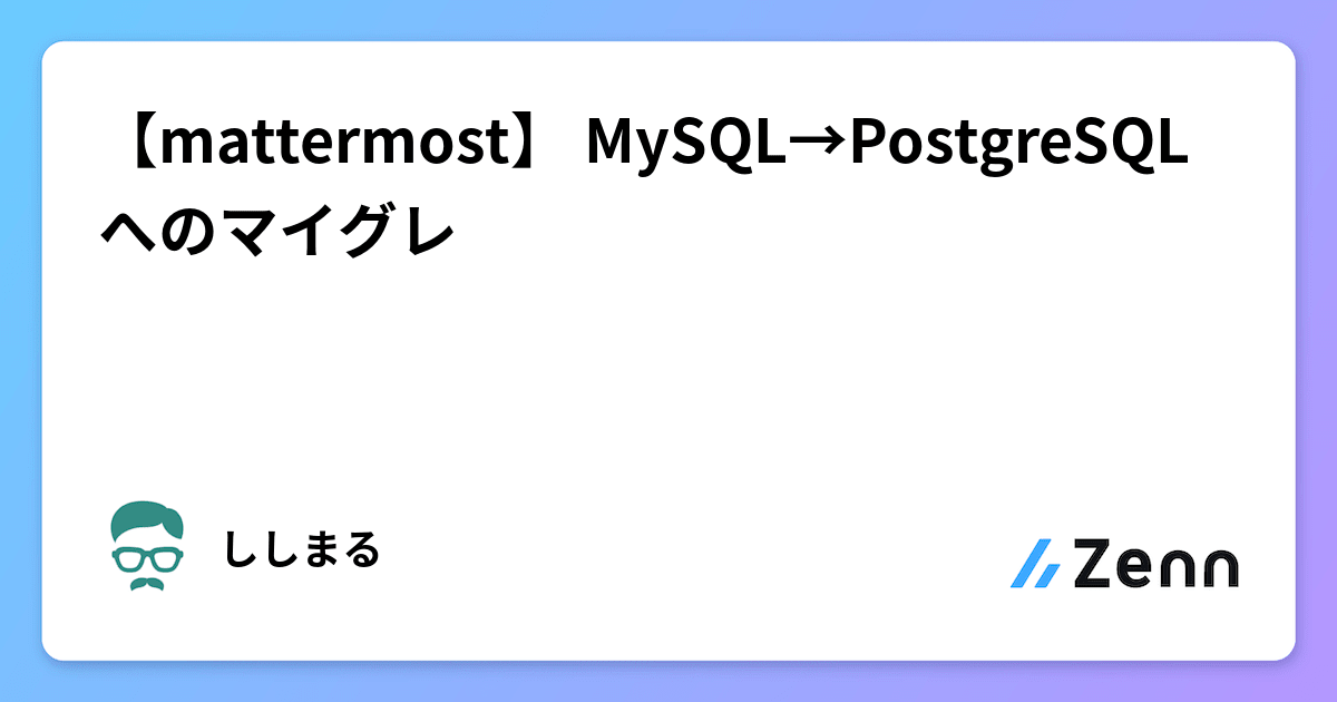 【mattermost】 MySQL→PostgreSQLへのマイグレ