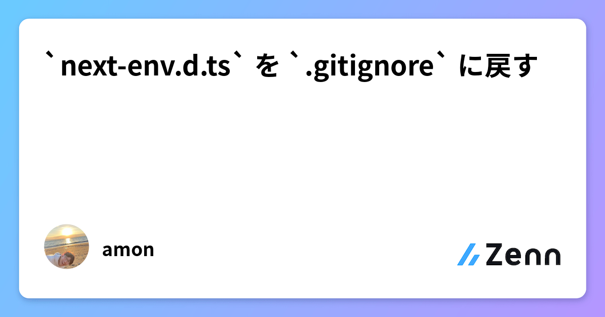 `next-env.d.ts` を `.gitignore` に戻す