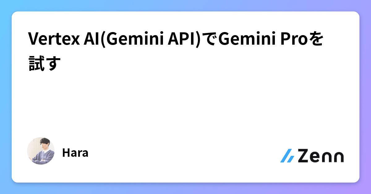 Vertex AI(Gemini API)でGemini Proを試す