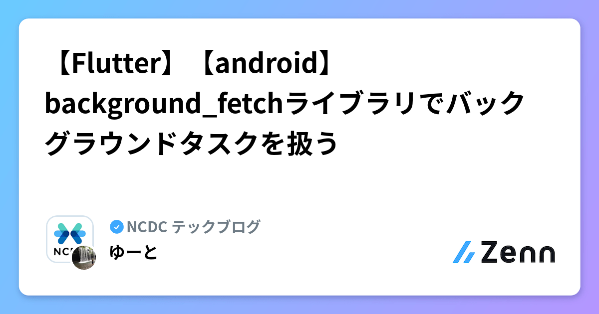 【Flutter】【android】background_fetchライブラリでバックグラウンドタスクを扱う